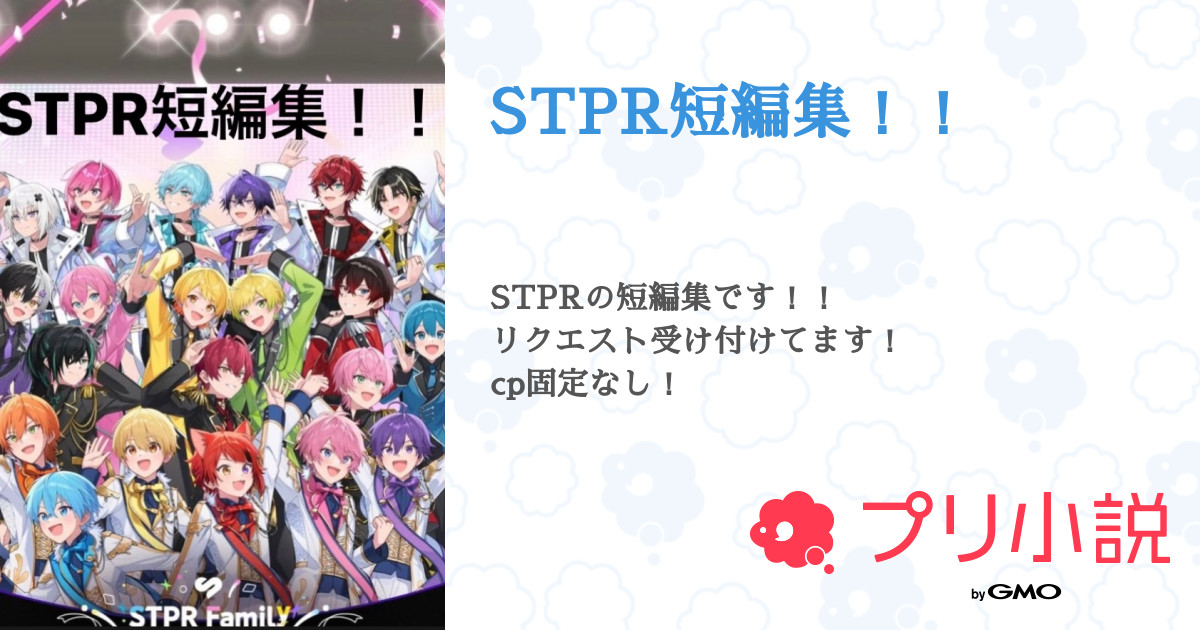 STPR短編集！！ - 全47話 【連載中】（𝔸𝕟𝕜𝕠#🍑⛄️さんの夢小説） | 無料スマホ夢小説ならプリ小説 byGMO